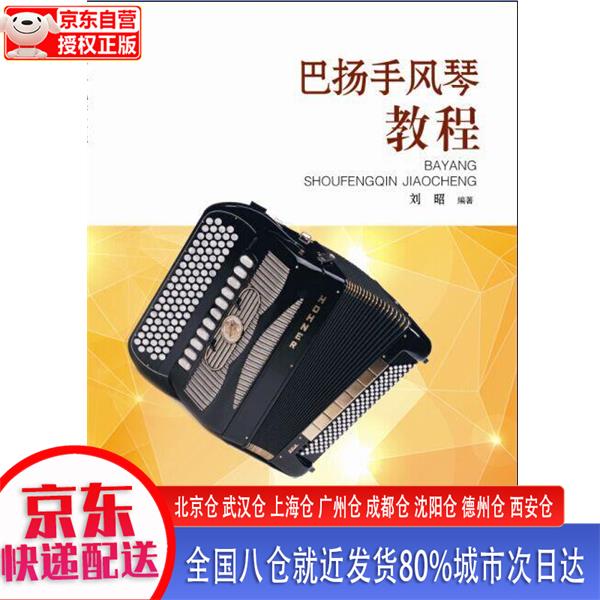 【现货】巴扬手风琴教程 刘昭 安徽文艺出版社
