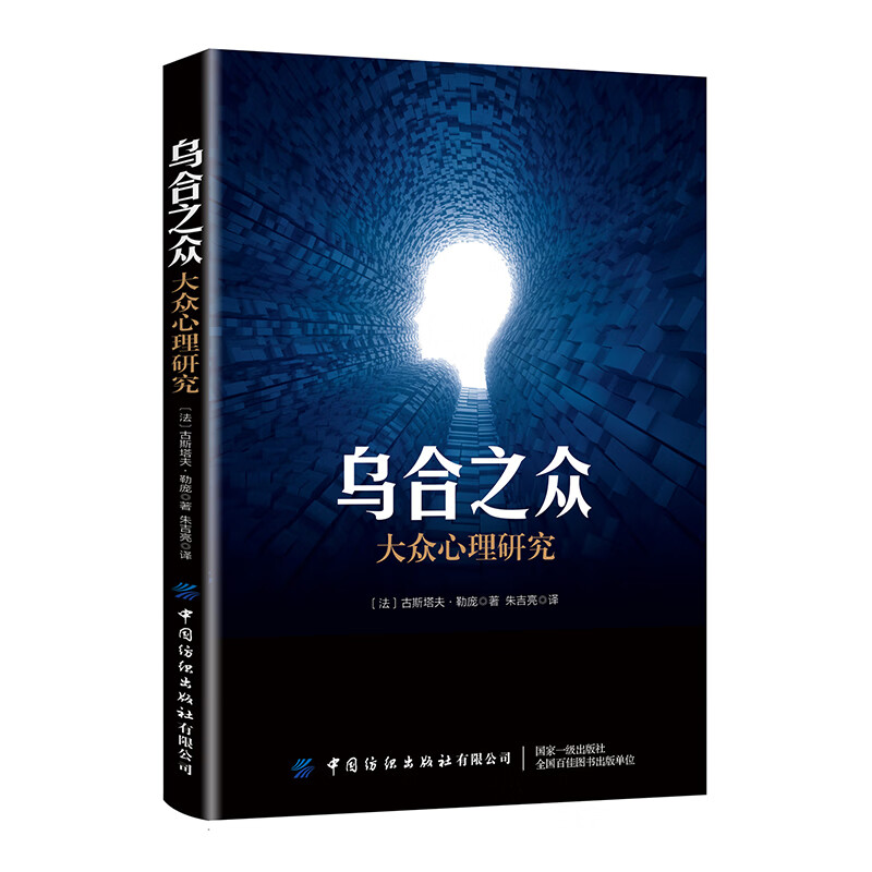 乌合之众：大众心理研究 书籍