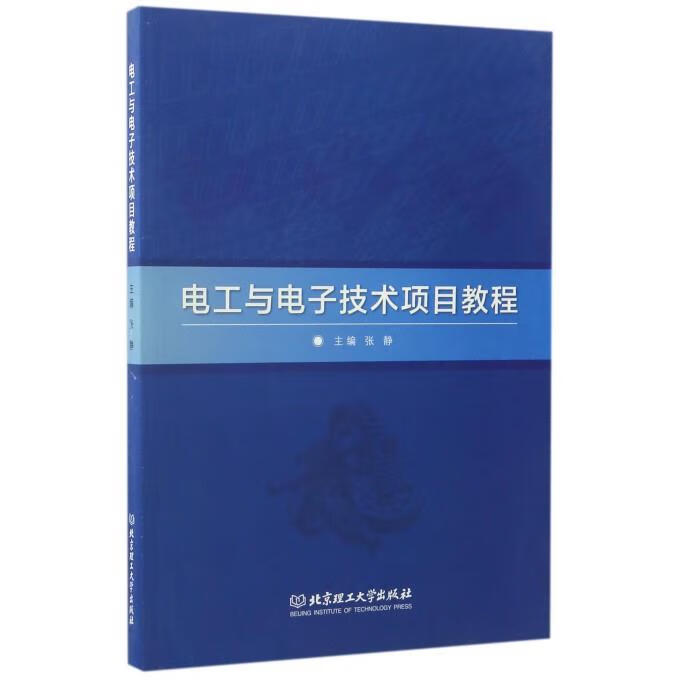 电工与电子技术项目教程