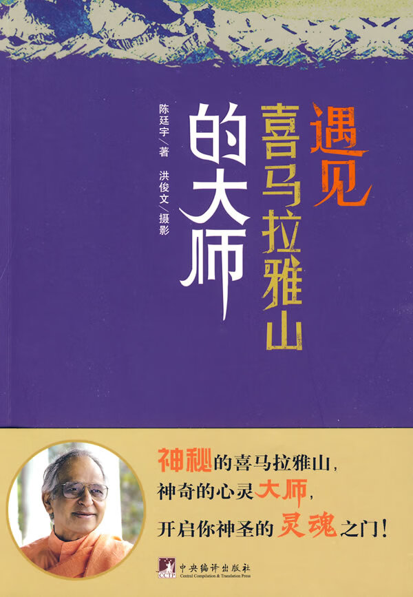 遇见喜马拉雅山的大师 陈廷宇、洪俊文【好书，下单速发】