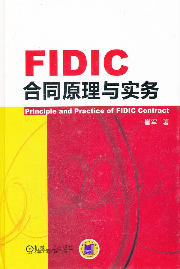 FIDIC合同原理与实务