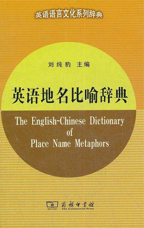 英语地名比喻辞典 刘纯豹主编 商务印书馆