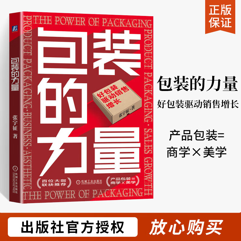 包装的力量 张宇征 营销产品包装设计师商业包装设计宝典产品包装创新理念设计方法定制礼盒材料结构工艺学 机械工业出版社