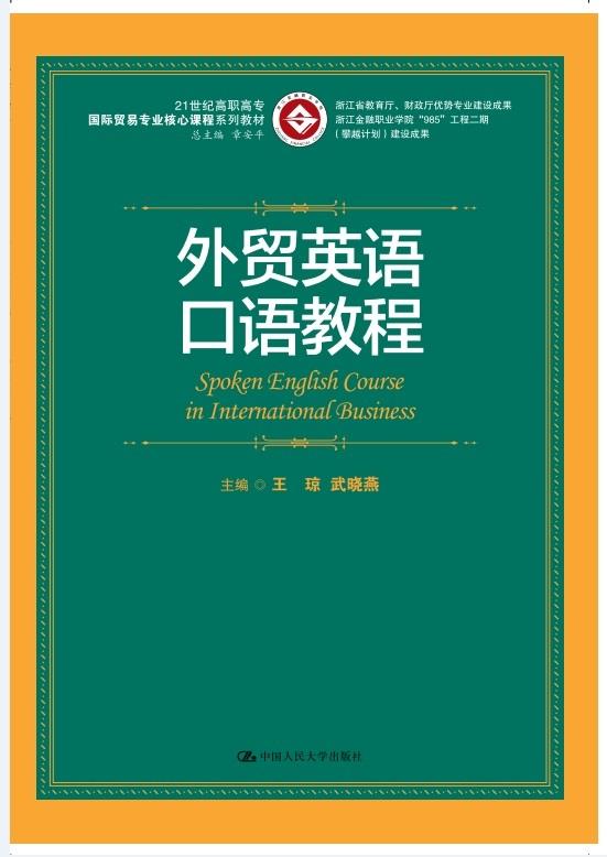 外贸英语口语教程 王琼,武晓燕著 9787300220857