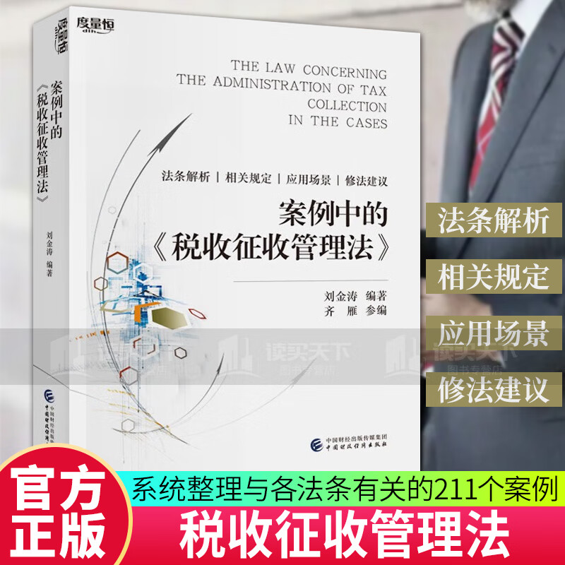 案例中的《税收征收管理法》刘金涛 著 中国财政经济出版社  C 书籍