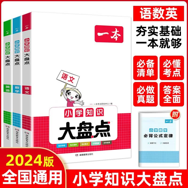 2024版一本小学语文数学英语知识大盘点(共3册)小升初系统总复习必刷题小考真题卷实测冲关毕业总复习考点清单要点小学语文知识大全知识大集结 一本小学知识大盘点 语数英3册