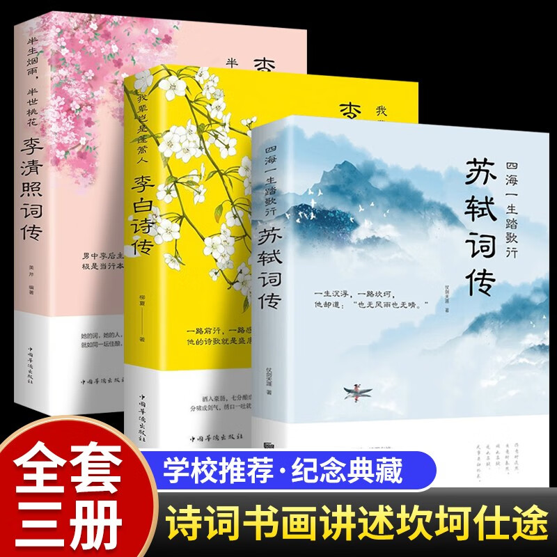 苏轼词传 苏东坡全集珍藏本 原文原著注释 苏轼诗词全集苏东坡文集 3册：苏轼+李清照词传+李白诗传