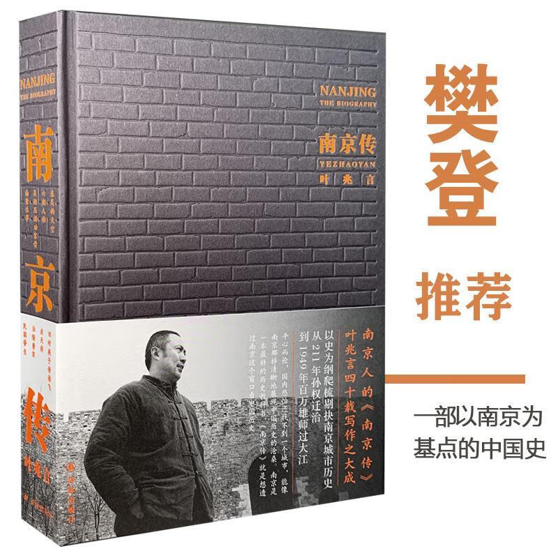 南京传 叶兆言 译林出版社