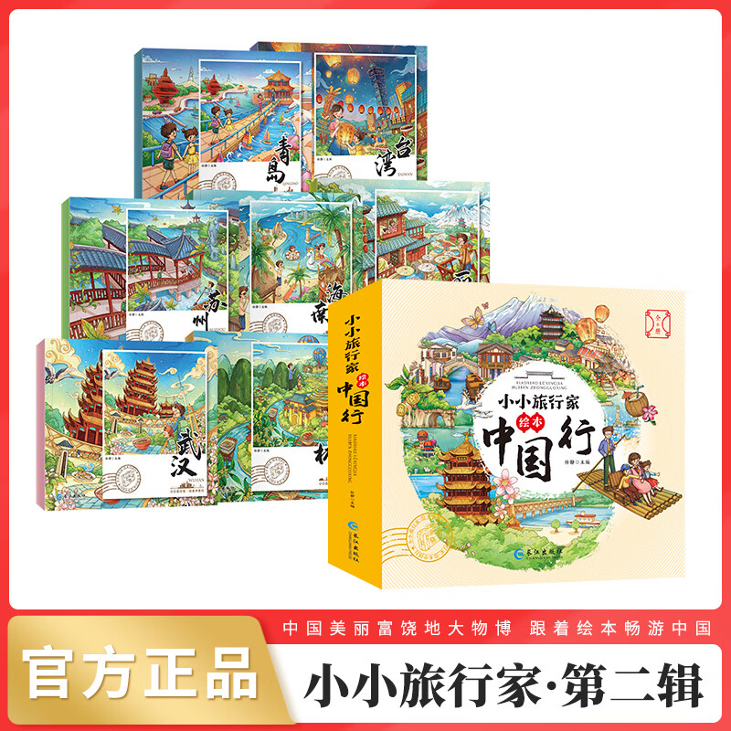 小小旅行家绘本中国行全套8册 3-6岁儿童绘本阅读一年级课外书籍幼儿园老师 4-5岁畅游地理幼儿小百科故事书 小小旅行家绘本中国行-第二辑 全8册