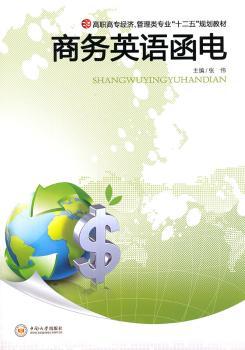 书籍 商务英语函电 张伟主编 中南大学出版社