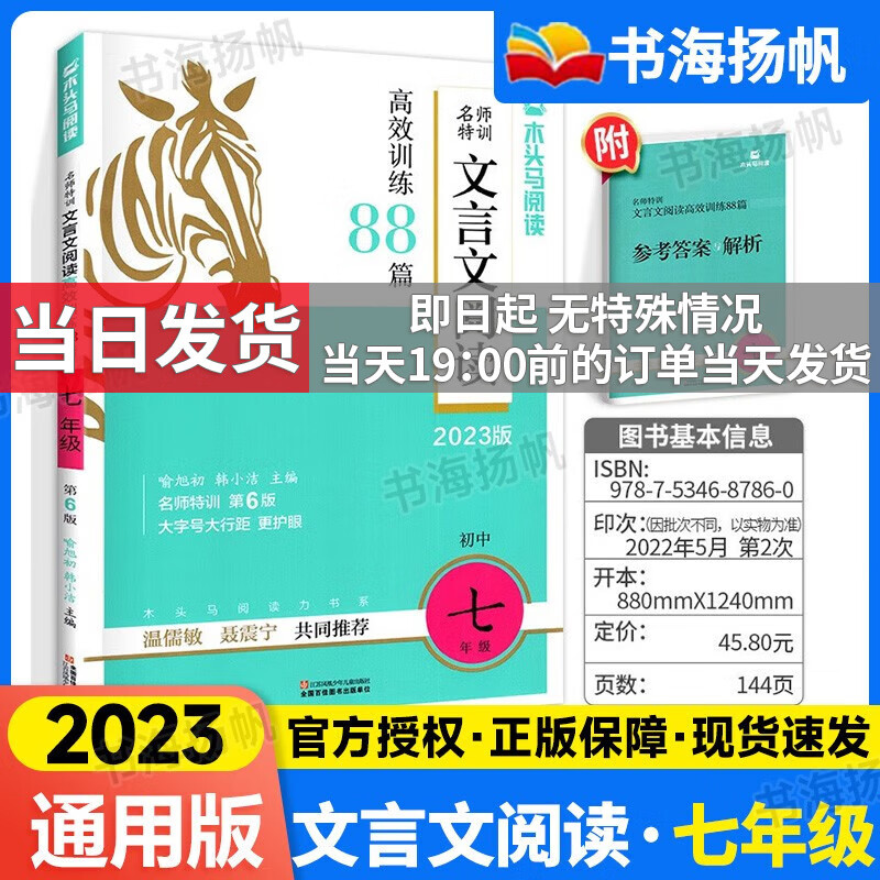 多选】木头马初中现代文文言文英语阅读高效训练88篇7七年级第六版 附赠参考答案与解析名师特训全彩升级 七年级 文言文阅读88篇