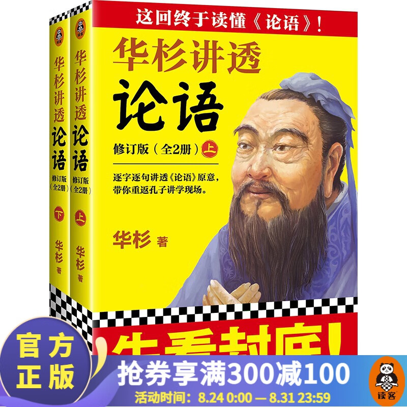 【包邮】华杉讲透《论语》新版 华杉讲透论语 全文修订版 华杉这回终于读懂《论语》！逐字逐句讲透《论语》原意，带你重返孔子讲学现场 中国哲学 诸子百家 儒家儒学