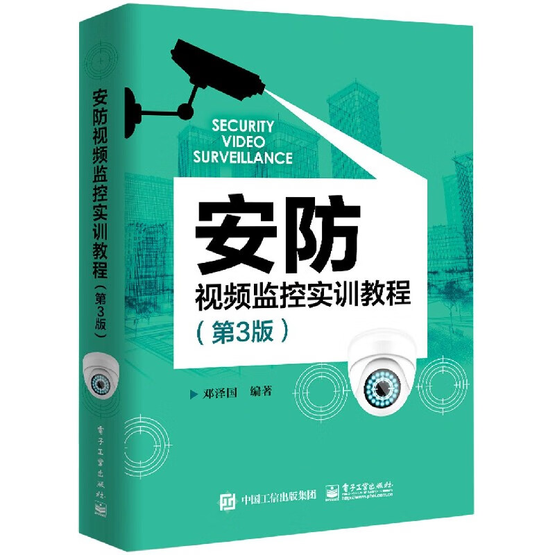 安防视频监控实训教程(第3版)