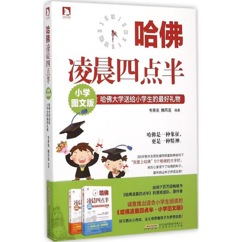 哈佛凌晨四点半·小学图文版(小学图文版)