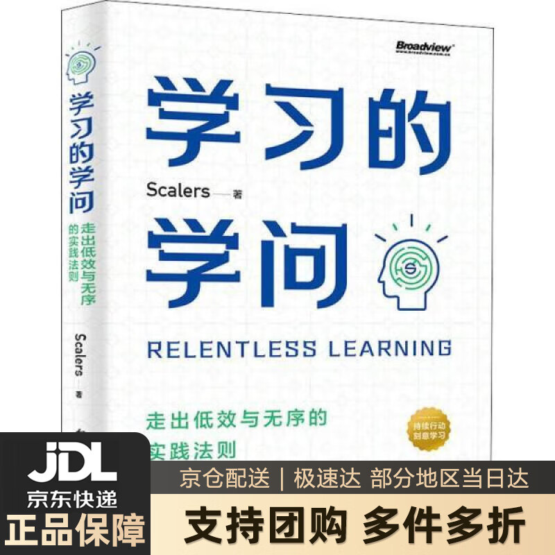 【 送货上门】【 限量定制版】学习的学问：走出低效与无序的实践法则（随书附赠原创贴纸）(博文视点出品)