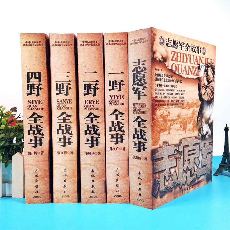 中国人民解放军军史全套5册志愿军+一野+二野+三野+四野 朝鲜战争抗美援朝抗日战争军事书籍