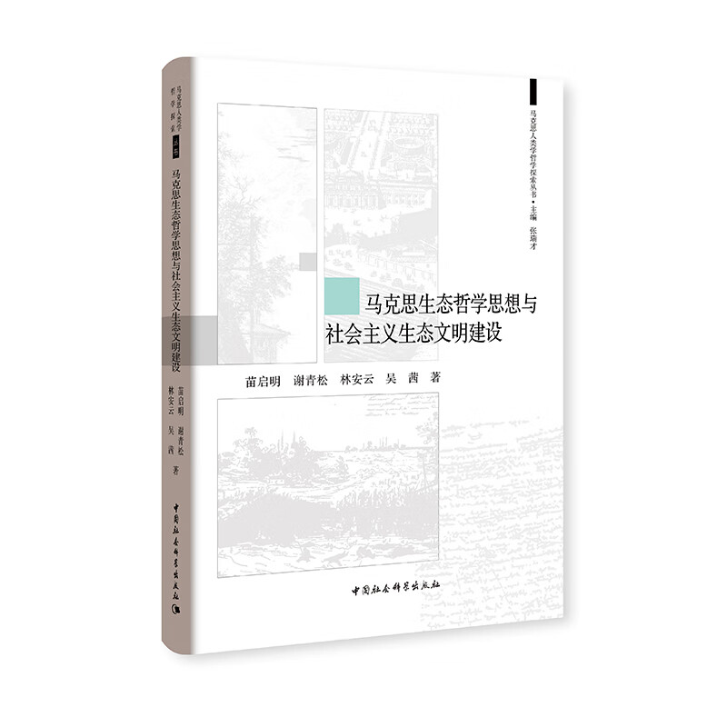 马克思生态哲学思想与生态文明建设
