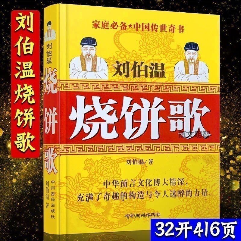 现货 老版原版全集推背图 烧饼歌中国预言奇书 烧饼歌 32开