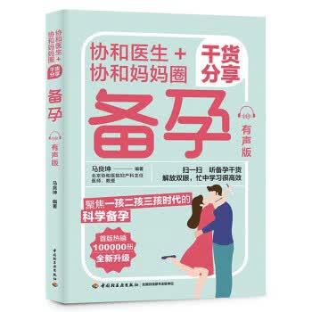 【现货】协和医生+协和妈妈圈干货分享备孕（有声版） 马良坤 中国轻工业出版社 马良坤 著