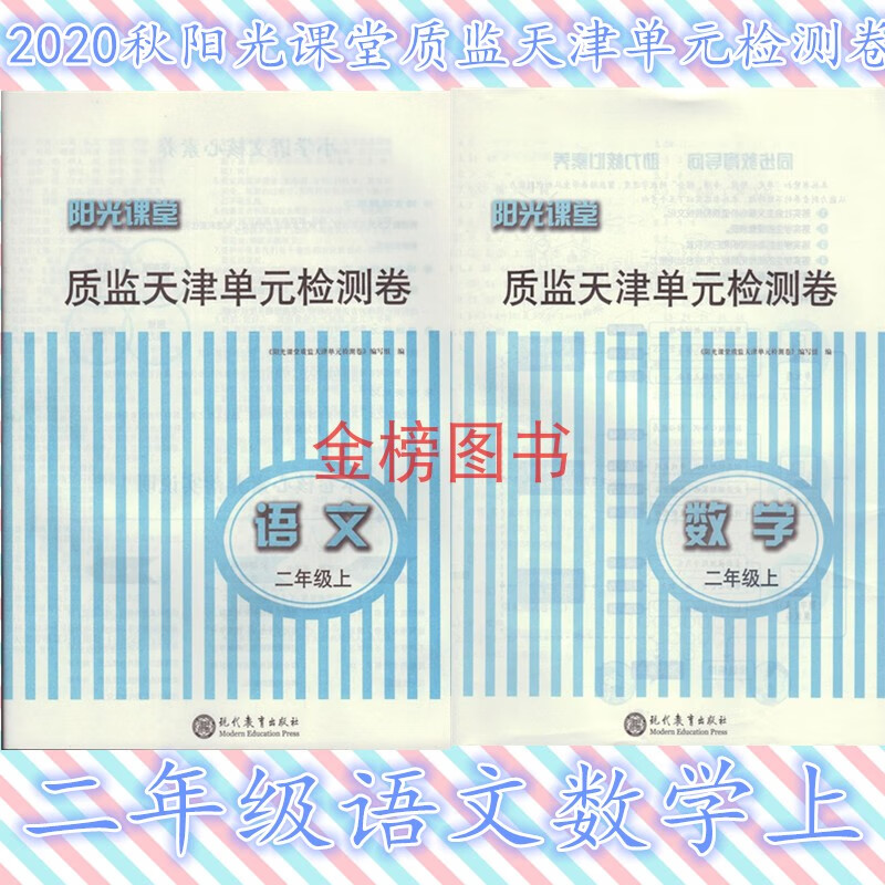 幸书2022秋 阳光课堂质监天津单元检测卷 二年级语文数学上册