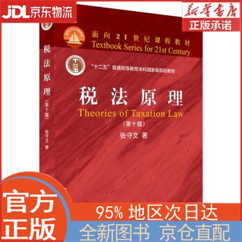 【全新畅销书籍】税法原理（第十版） 张守文 北京大学出版社