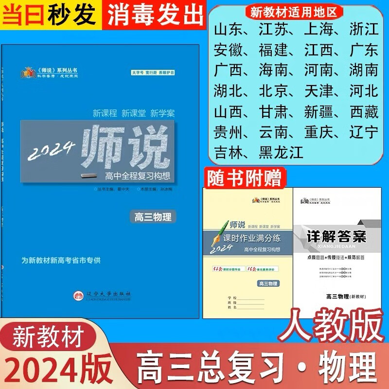2024师说高中全程复习构想高三总复习语文数学英语物理化学生物政治历史地理新教材新高考配套人教版部编版 物理人教版【新教材新高考】