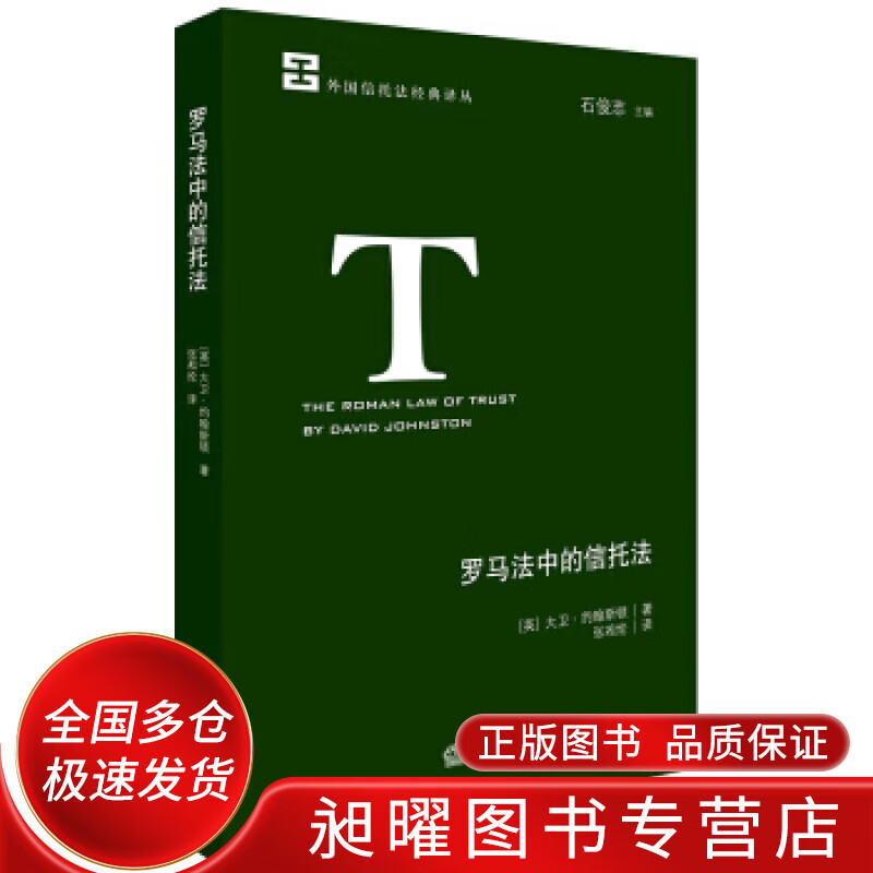 罗马法中的信托法【精选】