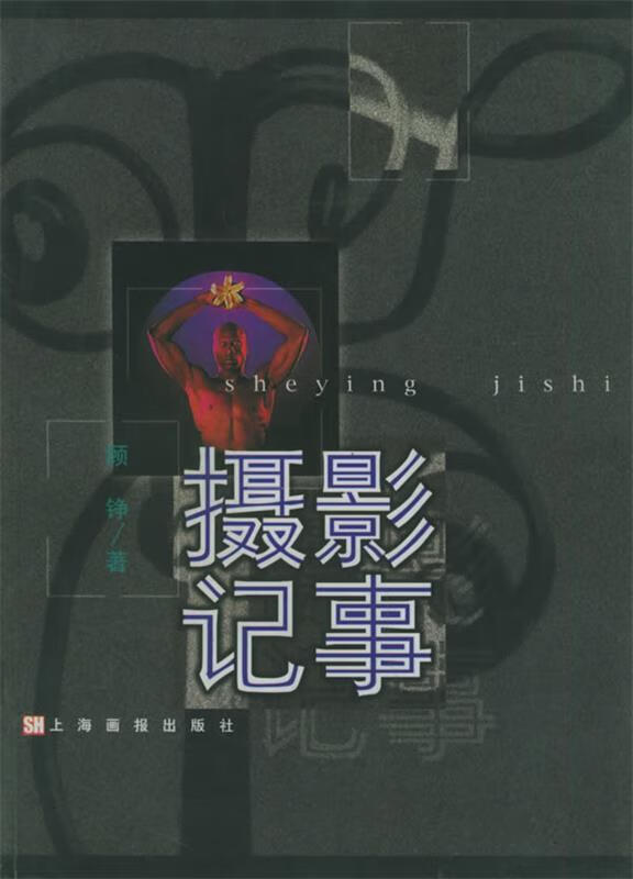 摄影记事 顾铮 编著【书】