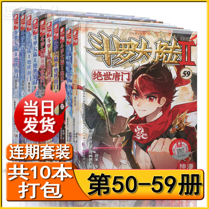中南天使出品】斗罗大陆2绝世唐门漫画59/58/57/56/55/54/53-50册神漫杂志系列丛书书籍第二部新版大全集完整全册唐三动漫 新期10本【第50-59册】