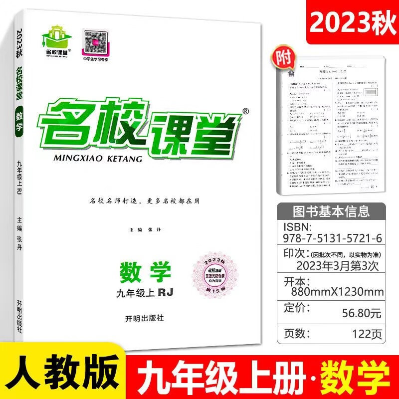 2023秋 名校课堂 九年级上册数学人教版