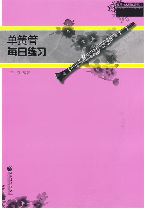 单簧管每日练习