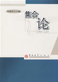 集合论