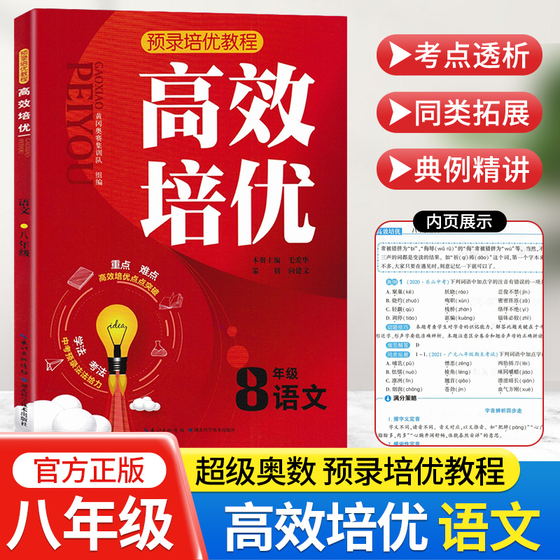 2022版奥赛高效培优八年级语文上下册全套通用版 初中初二思维训练奥数教程同步题教材奥林匹克竞赛中学 语文