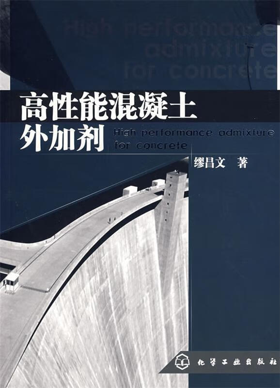 高性能混凝土外加剂 缪昌文著 化学工业出版社