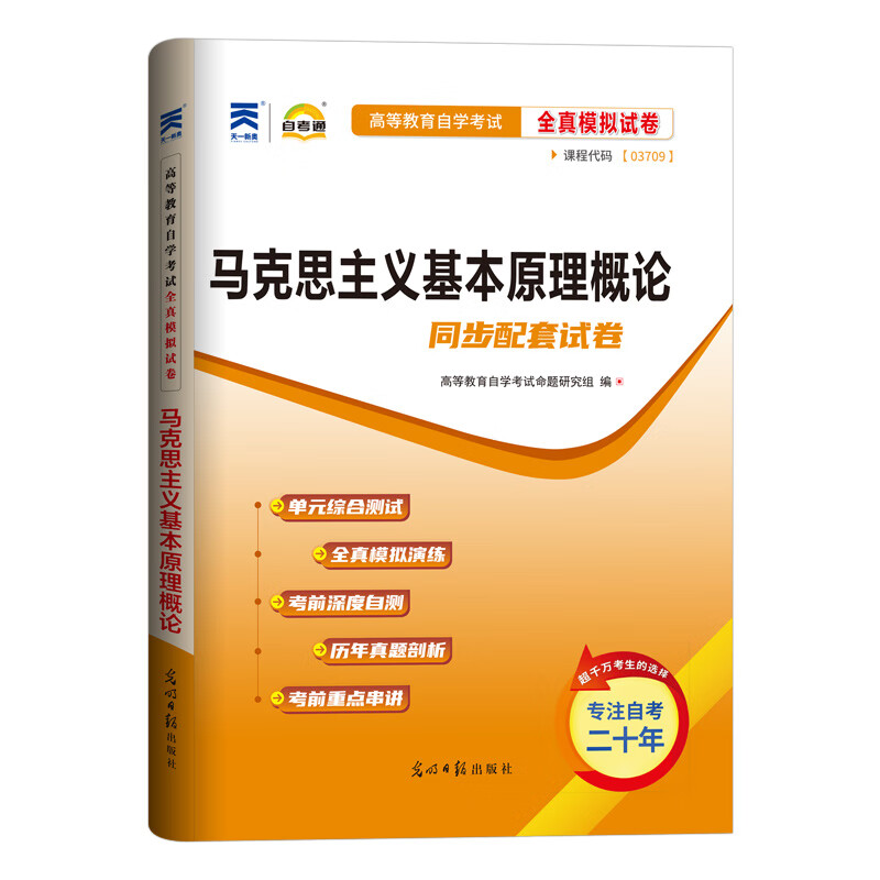 自考全真模拟试卷 2023年试题马克思主义基本原理概论03709 赠考点串讲手册 自考2022马原自考通历年真题 自考马克思【试卷】单本 全国