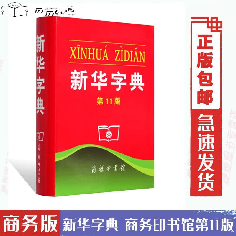 中小学生工具书新华字典第11版单色版商务印书馆1-6年级第十一版多功能标准新编汉语拼音词典成语词典辞