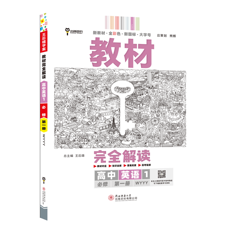 【高一上册】2024新王后雄学案教材完全解读高中必修一第一册新高考新教材课本同步讲解教辅书： 英语1必修一1外研WY
