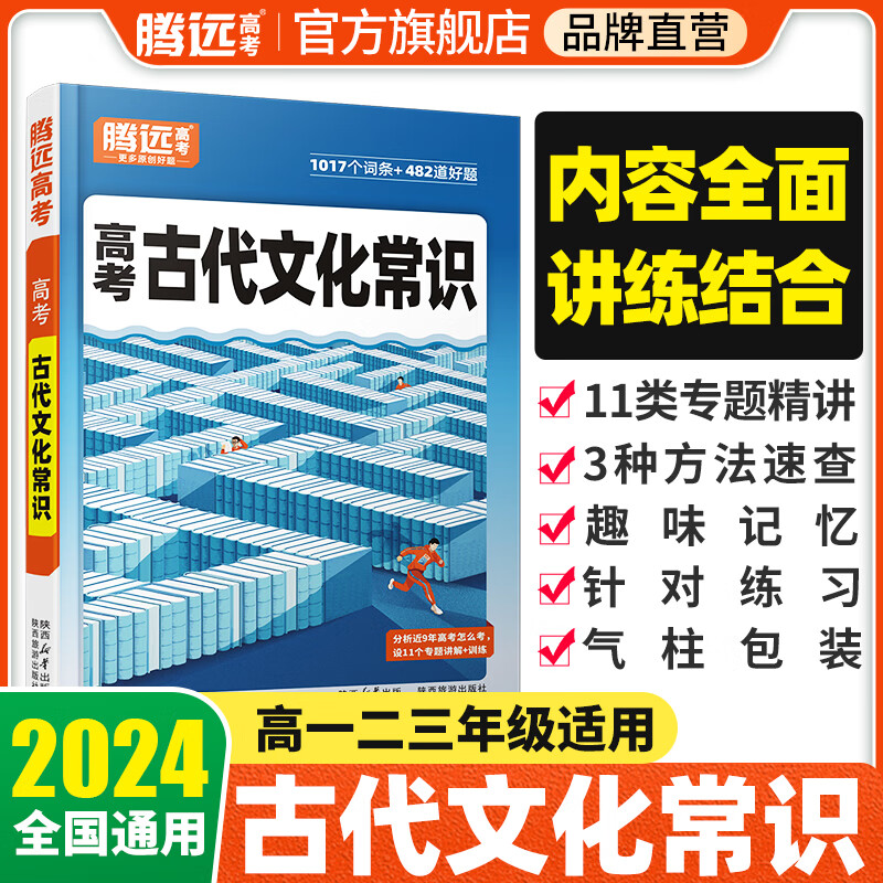 腾远高考2024高考语文古代文化常识高中文言文必背完全解读全解一本通古诗词新编阅读专项高中高一高二基础知识手册大全考一轮复习资料试卷高中通用高考语文真题模拟试题趣味记忆背记必刷题调研解题达人腾远教育官