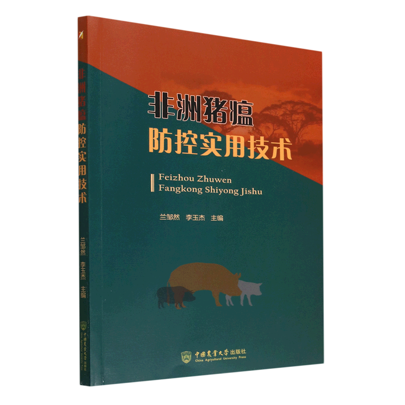 非洲猪瘟防控实用技术