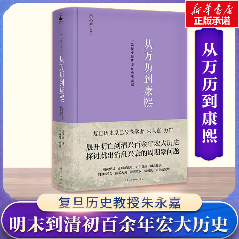 从万历到康熙 一次历史周期率的典型剖析 朱永嘉 书籍 图书