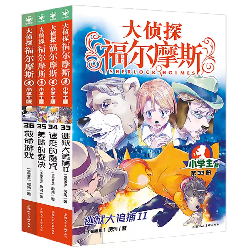 大侦探福尔摩斯探案集小学生版共14辑全套55册福尔摩斯探案全集 漫画版 7-12岁一年级阅读课外书小学生推理漫 大侦探福尔摩斯第8辑（33-36）·附钥匙扣