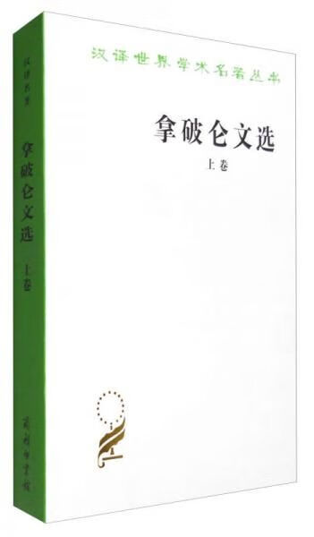 拿破仑文选 上卷9787100011730