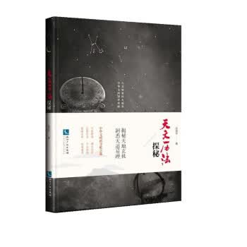 天文历法探秘 张庶平【书】