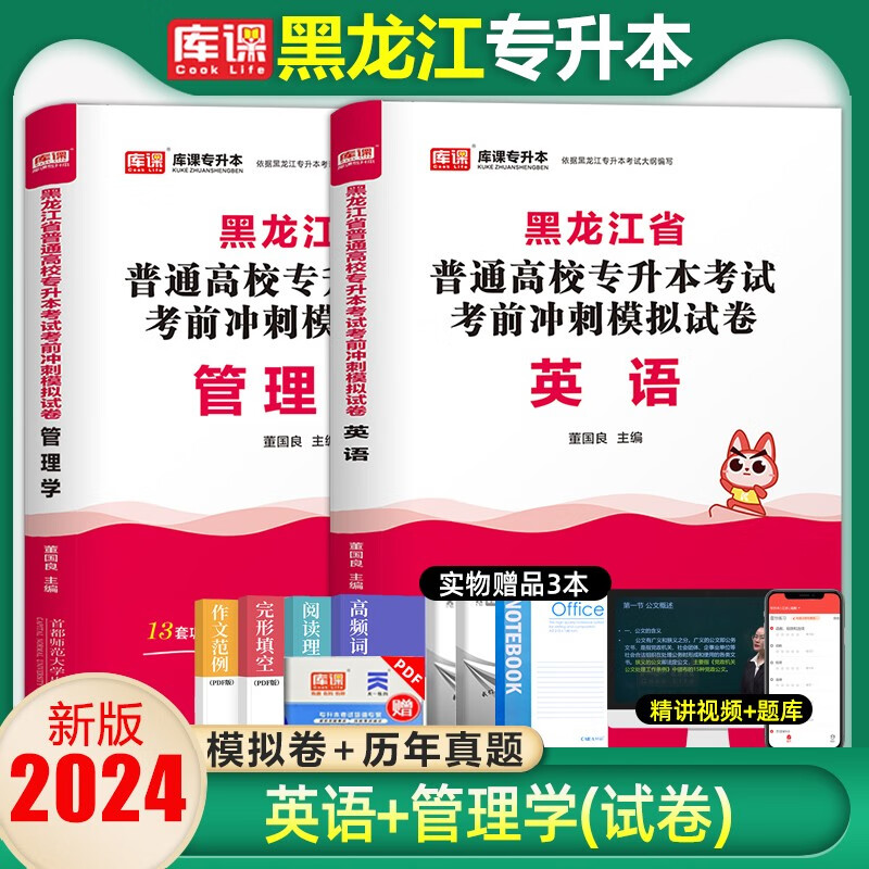 库课专升本2024年黑龙江专升本英语高等数学管理学教材历年真题卷黑龙江省专升本复习资料2023历年真 2本套(试卷)英语+管理学 黑龙江省