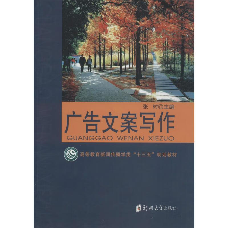 广告文案写作 张衬 主编