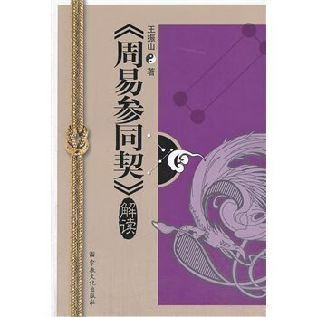 周易参同契解读（王振山著）