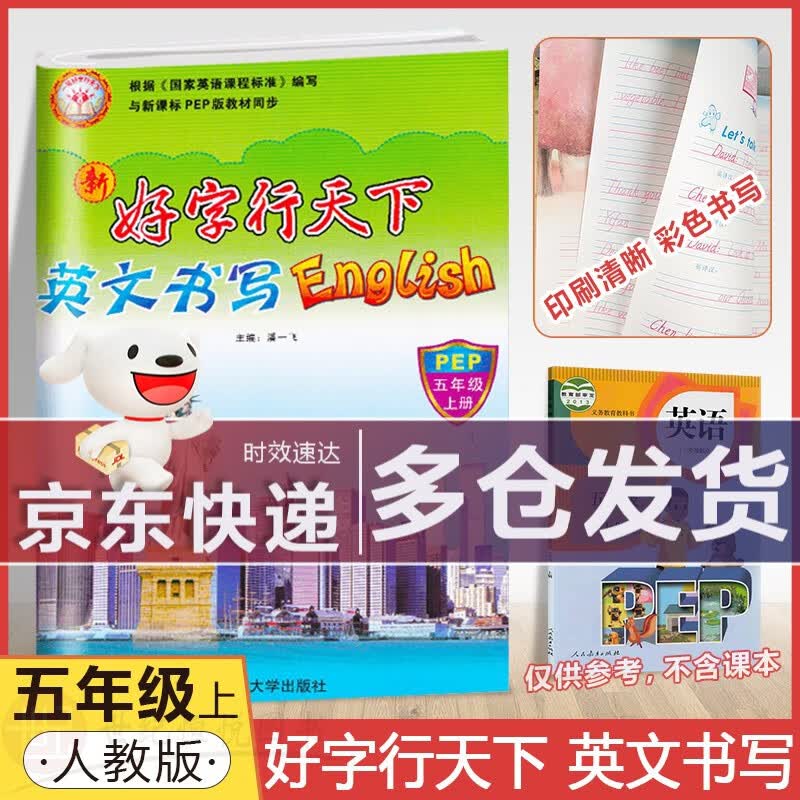 【包邮】2024新版 好字行天下一二三四五六年级上册人教部编版同步小学语文教材课本写规范标准字帖写生字练笔顺描红练字帖钢笔铅笔字帖 五年级上册英语