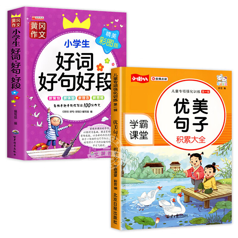 小学语文优美句子积累大全训练修辞手法专项打卡计划手册小学生一年级二年级三年级上册四五六好词好句好段句 【2本】优美句子+好词好句好段 小学通用