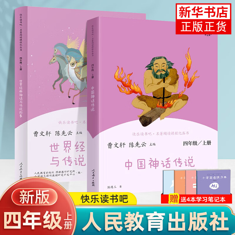 【自选】快乐读书吧四年级上册下册 4年级上下册 中国神话传说中国古代神话故事世界经典神话与传说故事希腊神话故事山海经 小学生必四年级读物课外阅读书籍书目 人教版上册 定价：60