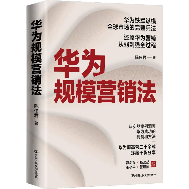 华为规模营销法 陈伟君 著